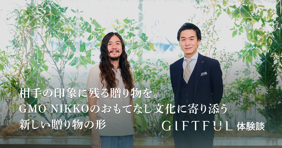 相手の印象に残る贈り物を。GMO NIKKOのおもてなし文化に寄り添う、新しい贈り物の形 | GIFTFUL体験談 | 選び直せるソーシャルギフト GIFTFUL（ギフトフル）